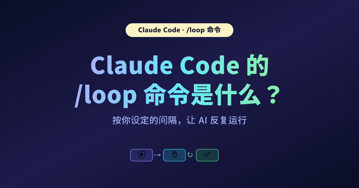 Claude Code 的 /loop 命令是什么？一篇简明指南