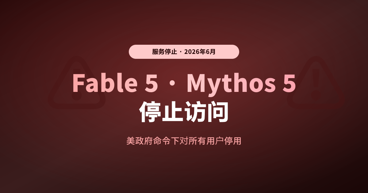 Claude Fable 5 与 Mythos 5 因美国政府指令被停用