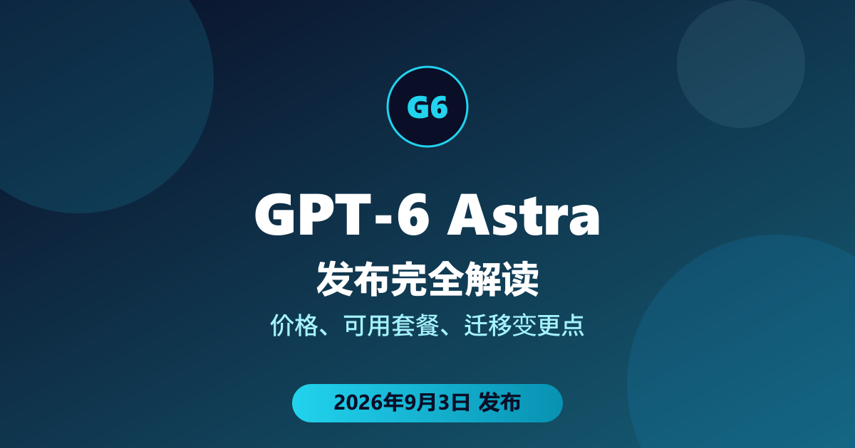 Gpt 6 Astra 发布：价格、套餐开放、与claude比较